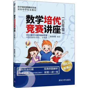 数学培优竞赛讲座(5年级) 图书
