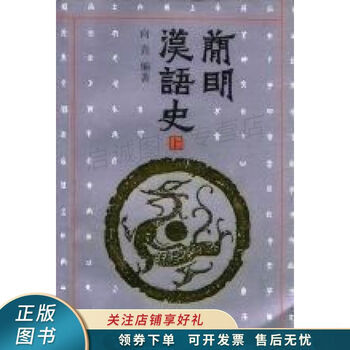 简明汉语史上 向熹