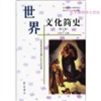 世界文化简史 王怀兴
