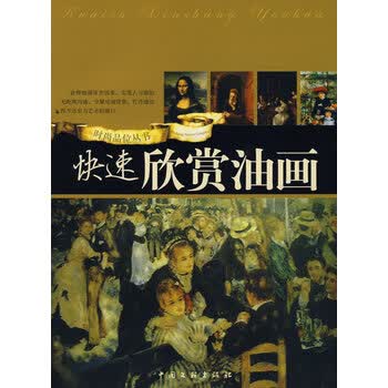 快速欣赏油画/绘画/百折著/中国文联出版社/9787505961159