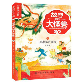 故宫里的大怪兽—恶魔龙的真相 常怡 著 9787520203081