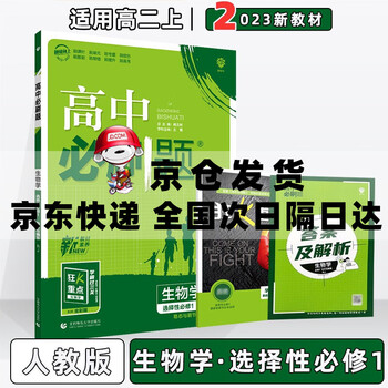 配新教材】2023版高中必刷题高二上选修一 生物选择性必修第1一册/选修一人教版 新教材新高考高2上册同步练习册配狂K重点