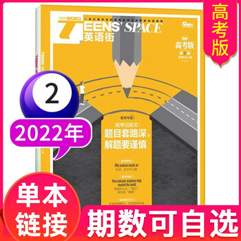 英语街高考版杂志2022年6月 课堂内外中英作文素材高中语法非过期刊 2022年2月