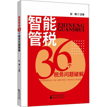 智能管税36个税务问题破解 图书