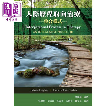 人际历程取向治疗-整合模式 港台原版 Edward Teyber 双叶书廊 临床心理学 心理治疗