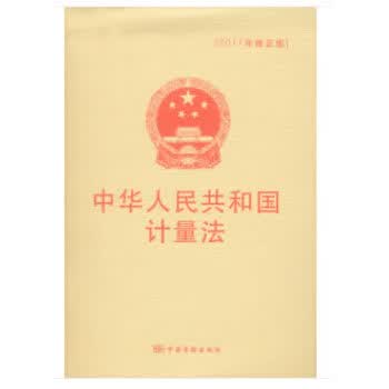 中华人民共和国计量法(2017年修正版) 9787502645540 中国质检出版社(原中国计量出版