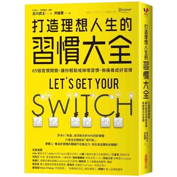 【中图台版】打造理想人生的习惯大全65个习惯开关,让你轻松戒掉坏习惯 无痛养成好习惯繁体中字港台原版