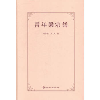 青年梁宗岱（精装） 传记 书籍