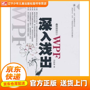 【自营京送 正版书籍】深入浅出WPF