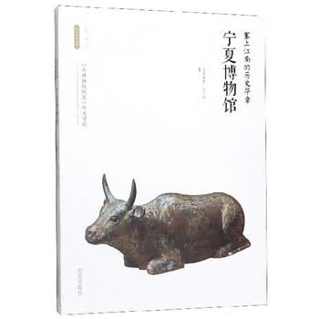 宁夏博物馆：塞上江南的历史华章/丝路物语书系