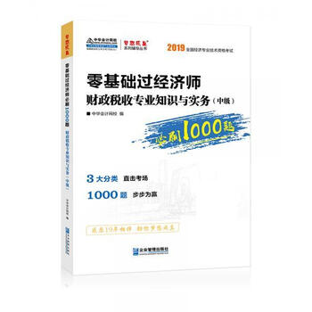 零基础过经济师必刷1000题-财政税收专业与实务【保证正版】