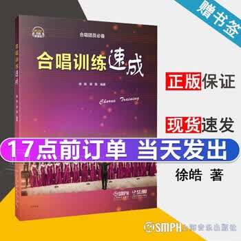 合唱训练速成 徐皓 蒋薇著  上海音乐出版社