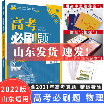 【山东专用】2022版高考必刷题合订本山东版高中复习高中高三高考真题练习册复习资料 物理（山东专用）