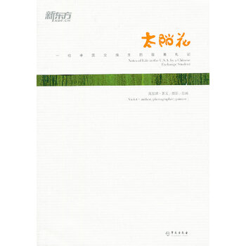 太阳花:一位中国交换生的留美札记【正版图书】
