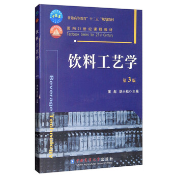 饮料工艺学（第3版）