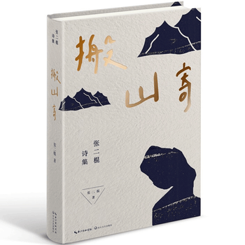 【现货正版】搬山寄 张二棍诗集搬运尘世山川寄望云端生活一个地质钻工以文字为扳手以词语为铁锤钻探我们习
