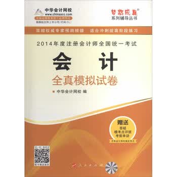 会计全真模拟试卷 无 人民出版社