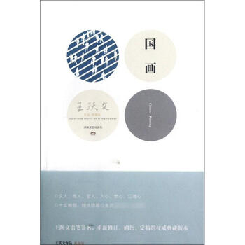 国画/王跃文作品王跃文 