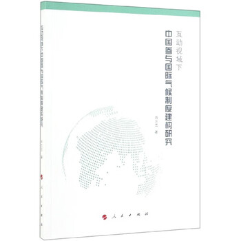 互动视域下中国参与国际气候制度建构研究