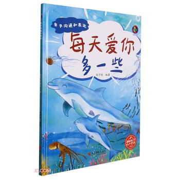 每天爱你多一些(精)/亲子沟通和表达