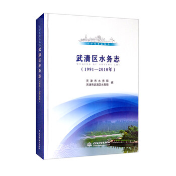 武清区水务志（1991-2010年）/天津水务志丛书