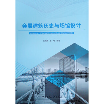 会展建筑历史与场馆设计