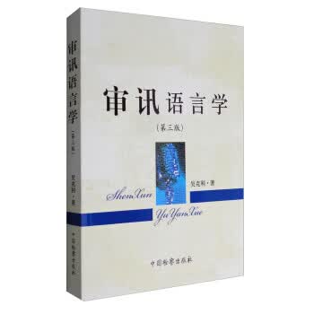 审讯语言学(第3版) 9787510218606【可开发票】