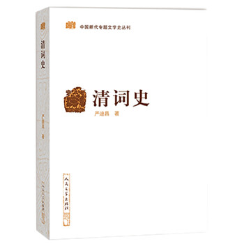 [正版图书]中国断代专题文学史丛刊：清词史