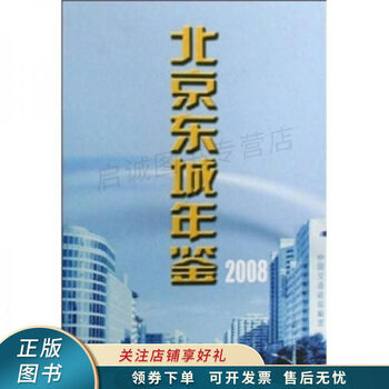 北京东城年鉴2008