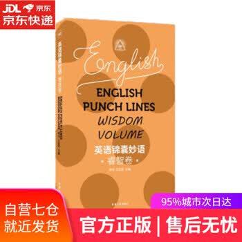 【图书】英语锦囊妙语—睿智卷 青闰 著 东华大学出版社