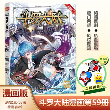 【1-62可选】赠钥匙扣斗罗大陆漫画版1-60册可选斗罗大陆第一部风炫动漫出品第61册单本 第59册