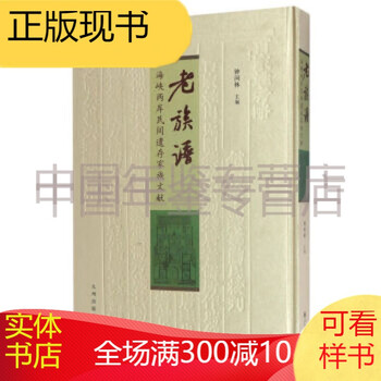 《老族谱:海峡两岸民间遗存家族文献》 zby