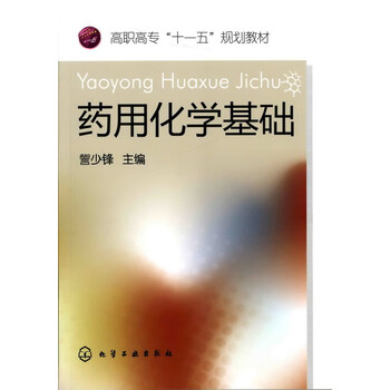 药用化学基础 訾少锋 主编