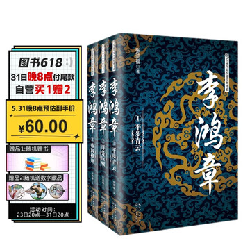 李鸿章（套装全3册）/长篇历史小说经典书系