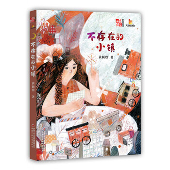 《儿童文学》童书馆·大拇指原创·黄颖曌：不存在的小镇·荣获2019年冰心图书奖
