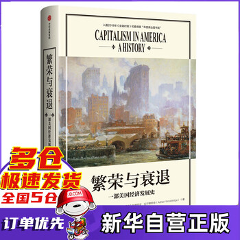 繁荣与衰退：一部美国经济发展史