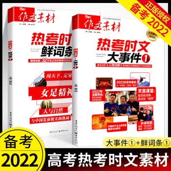 作文素材高考版2022热考时文大事件2+热考时文鲜词条2天宫授课时文素材热点事件作文书高中语文时文时 语文 热考时文大事件2+热考时文鲜词条2
