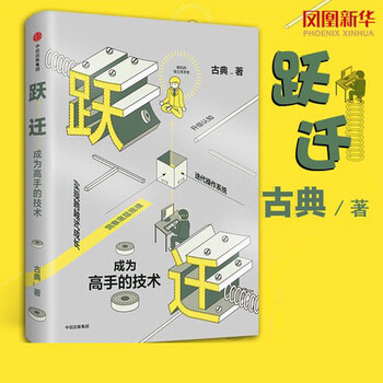 跃迁 成为高手的技术  拆掉思维里的墙精进认知突围 行业高手如何借势破局 励志成功正版 凤凰新华书店旗舰店