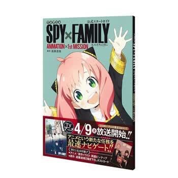 【】间谍过家家：官方动画指南 ANIMATION×1stMISSION SPY×FAMILY 远藤达哉 集英社 日文原版进口原画设定画册 善本图书