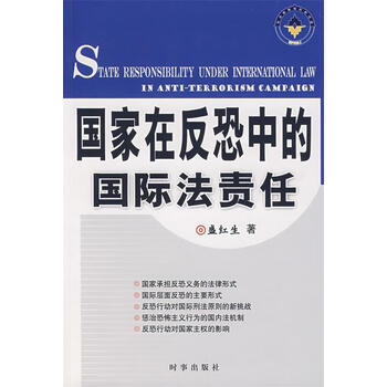 国家在反恐中的国际法责任【正版图书，放心下单】
