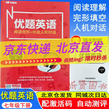 2021版 优题英语 阅读完形+听说人机对话七年级下册北京版 英语听力听说基础训练人机对话优题网对话 英语 七年级下