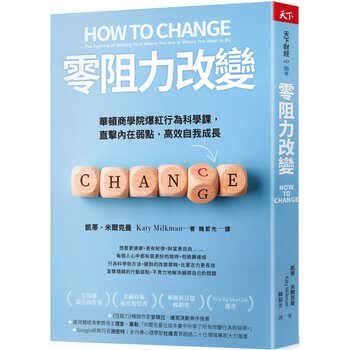 在途 凱蒂-米爾克曼 零阻力改變：華頓商學院爆紅行為科學課，直擊內在弱點，高效自我成長 天下雜誌