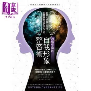 改造生命的自我形象整容术 港台原版 Maxwell Maltz 柿子文化