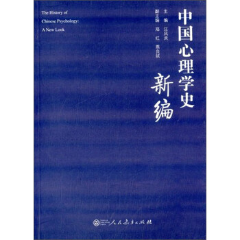中国心理学史新编 红色
