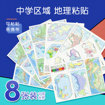 中学区域地理粘贴 共8张 中国地理笔记贴纸 高考中考参考地图