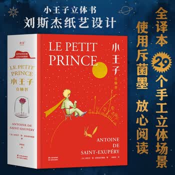 【预售】小王子立体书（刘斯杰纸艺设计）