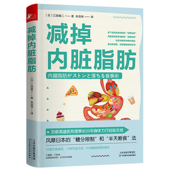 减掉内脏脂肪 [日]江部康二