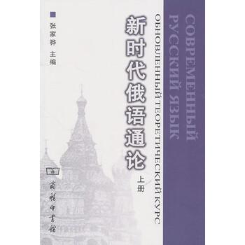 【新华书店 图书正版】新时代俄语通论(上) 张家骅 编