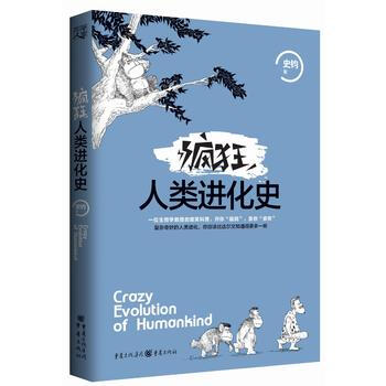 疯狂人类进化史 史钧 9787229109721