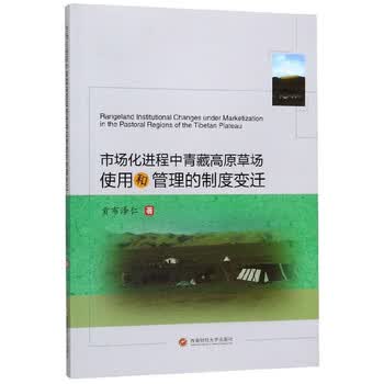 市场化进程中青藏高原草场使用和管理的制度变迁